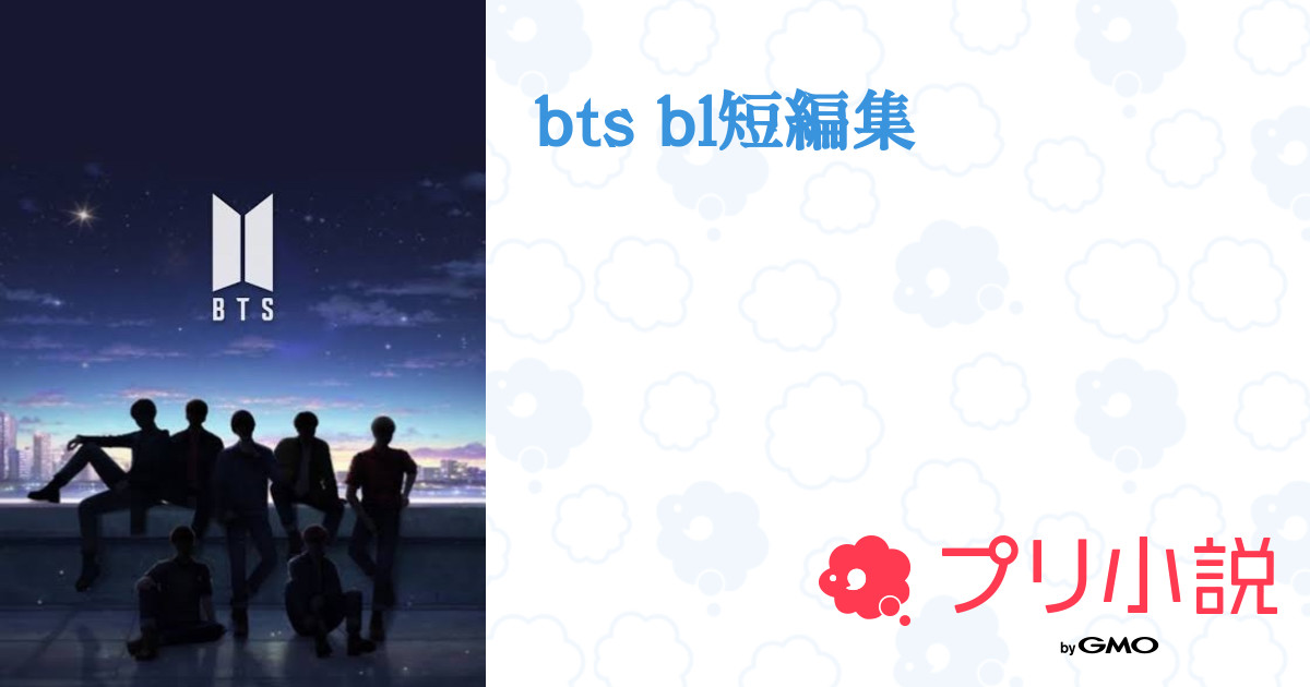 bts bl短編集 - 全1話 【連載中】（#鈴奈さんの小説） | 無料スマホ夢小説ならプリ小説 byGMO